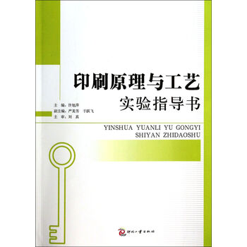 印刷原理与工艺实验指导书