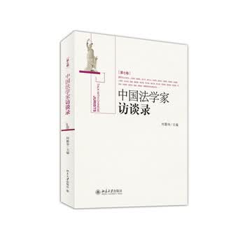 中国法学家访谈录（第7卷）
