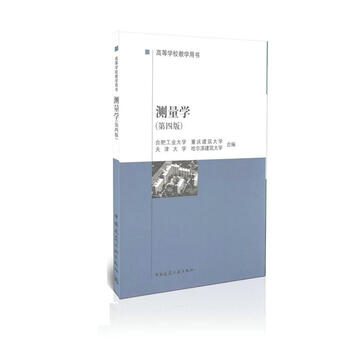 测量学（第四版）/高等教学用书