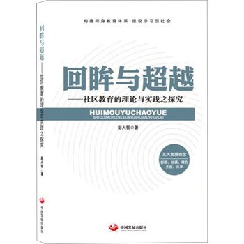 回眸与超越 社区教育的理论与实践之探究