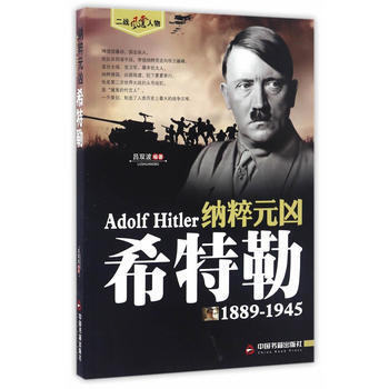 (二战风云人物)纳粹元凶—希特勒