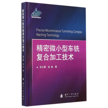 精密微小型车铣复合加工技术(精)