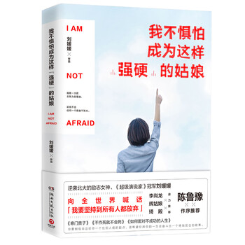 我不惧怕成为这样“强硬”的姑娘9787540480370湖南文艺