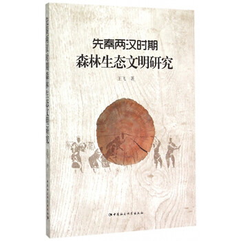 先秦两汉时期森林生态文明研究