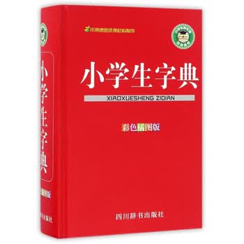 小学生字典(彩色插图版)(精)
