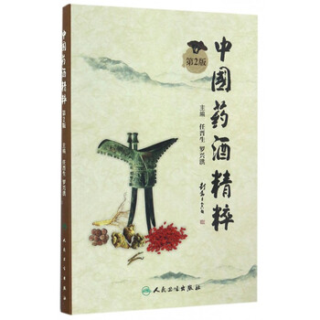 中国药酒精粹(第2版)
