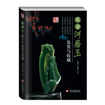 辽宁河磨玉鉴赏与收藏