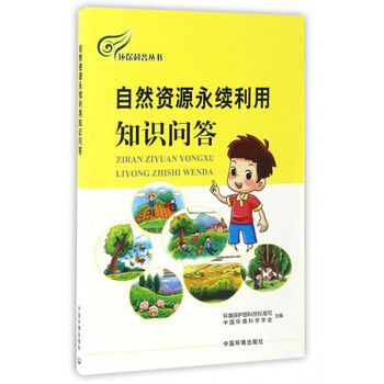 自然资源永续利用知识问答/环保科普丛书