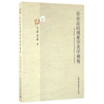 存在论的现象学美学视角