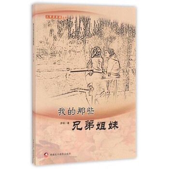 我的那些兄弟姐妹/这里是新疆丛书