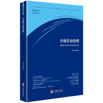 全球劳动治理（全球治理丛书）