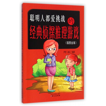 聪明人都爱挑战的经典侦探推理游戏(插图金版)