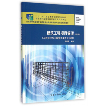 建筑工程项目管理(工程造价与工程管理类专业适用第3版全国高职高专教育土建类专业教学指