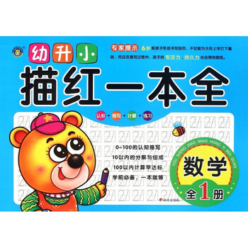 数学(全1册)/幼升小描红一本全