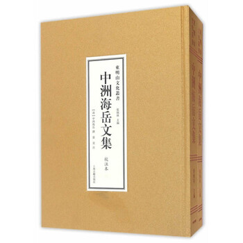 中洲海岳文集（套装共2册）