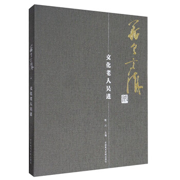 义乌高清：文化老人吴进