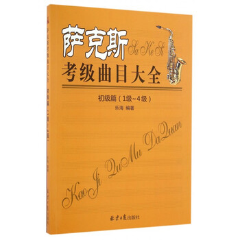 萨克斯考级曲目大全(初级篇1级-4级)
