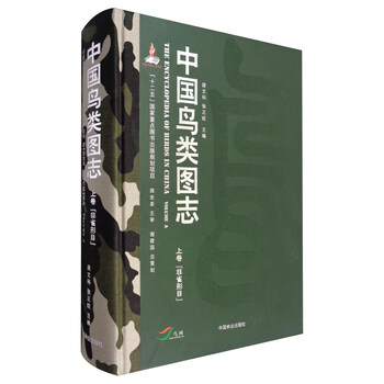 中国鸟类图志（上卷）：非雀形目