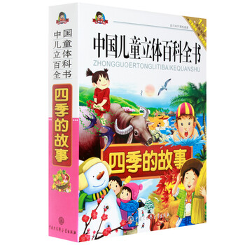 中国儿童立体百科全书-四季的故事
