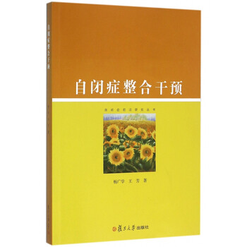 自闭症整合干预/自闭症前沿研究丛书