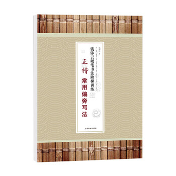 正版 新书--钱沛云硬笔书法阶梯训练·正楷常用偏旁写法9787532648993