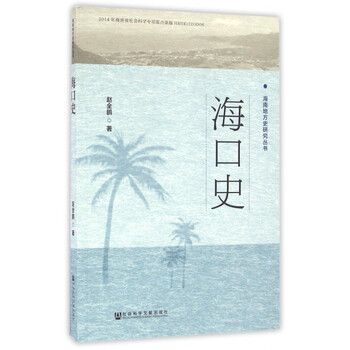 海口史/海南地方史研究丛书