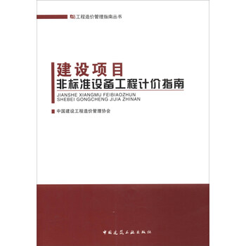工程造价管理指南丛书：建设项目非标准设备工程计价指南