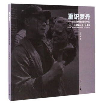 重识罗丹--朱尚熹雕塑微博41篇