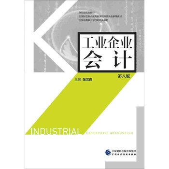工业企业会计（第八版）