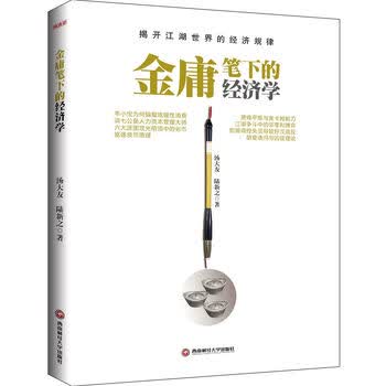 金庸笔下的经济学