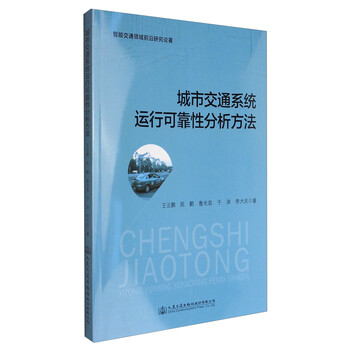 城市交通系统运行可靠性分析方法/智能交通领域前沿研究论著