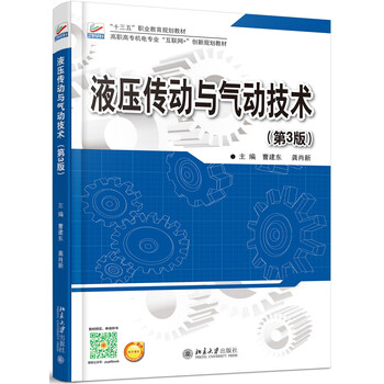液压传动与气动技术(第3版)  十三五职业教育国家规划教材