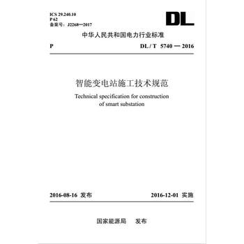 DL/T 5740—2016 智能变电站施工技术规范