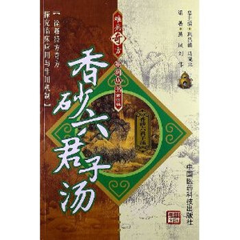 全新正版难病奇方系列丛书——香砂六君子汤/黄凤 刘伟 巩昌镇