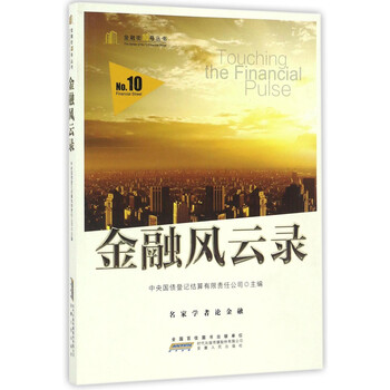 金融风云录9787212093631安徽人民