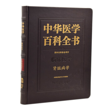  中华医学百科全书 临床医学 肾脏病学 中国协和医科大学出版社