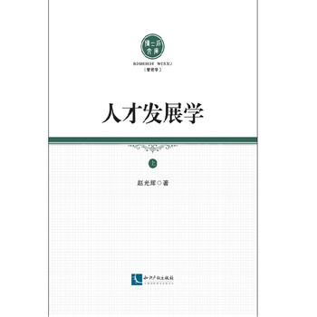 人才发展学（上）