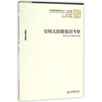 皇明太阳能集团考察/中国国情调研丛书