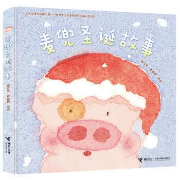 麦兜圣诞故事(精装)