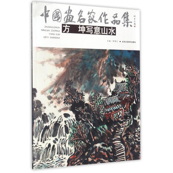 中国画名家作品集：方坤写意山水