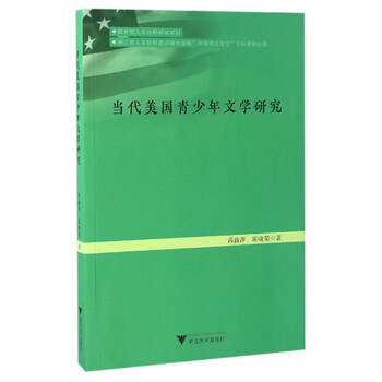 当代美国青少年文学研究