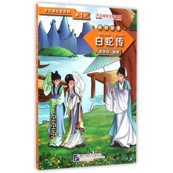 白蛇传/学汉语分级读物