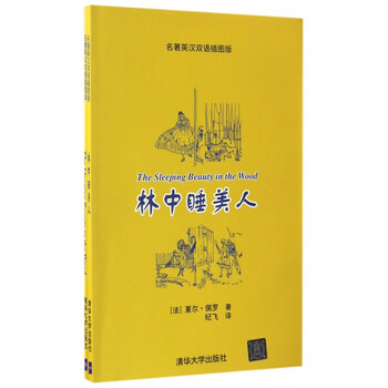 林中睡美人(名著英汉双语插图版共2册)