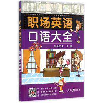 职场英语口语大全