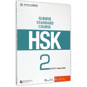 HSK标准教程(2教师用书)