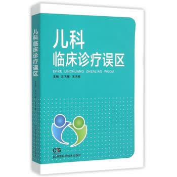 儿科临床诊疗误区