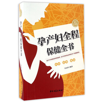 正版 孕产妇全程保健全书9787515213705