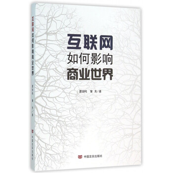 互联网如何影响商业世界