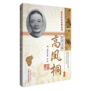 北京针灸名家丛书：针药大师高凤桐