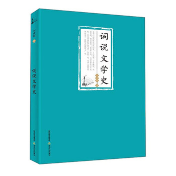 词说文学史 9787537849685 刘成群 北岳文艺